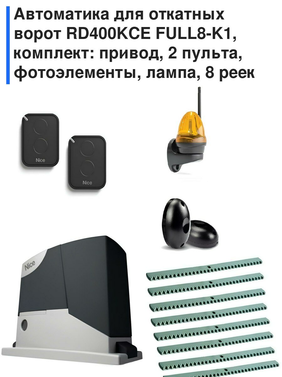 Автоматика для откатных ворот RD400KCE FULL8-K1, комплект: привод, 2 пульта, фотоэлементы, лампа, 8 реек