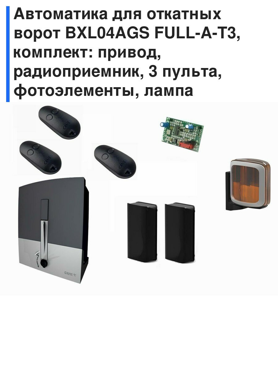 Автоматика для откатных ворот BXL04AGS FULL-A-Т3, комплект: привод, радиоприемник, 3 пульта, фотоэлементы, лампа