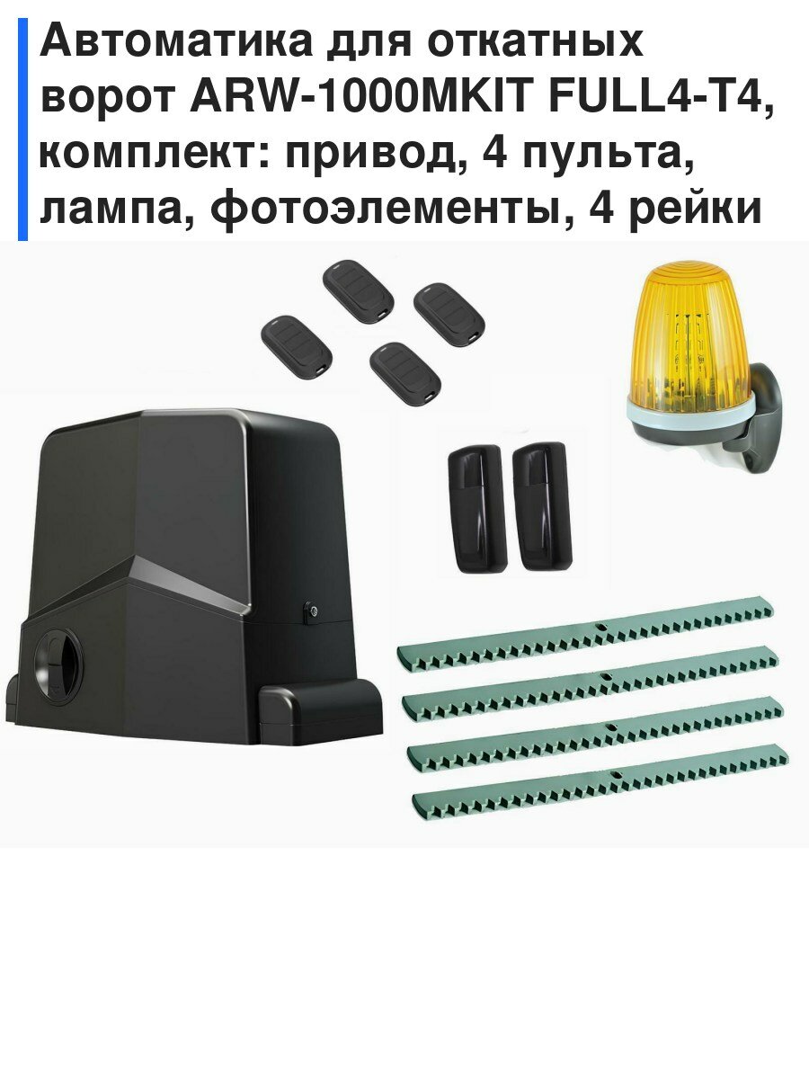 Автоматика для откатных ворот ARW-1000MKIT FULL4-T4, комплект: привод, 4 пульта, лампа, фотоэлементы, 4 рейки