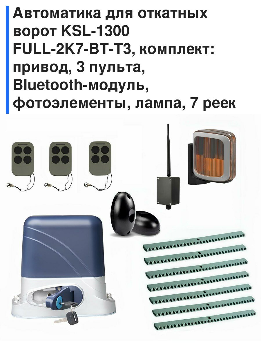 Автоматика для откатных ворот KSL-1300 FULL-2K7-BT-Т3, комплект: привод, 3 пульта, Bluetooth-модуль, фотоэлементы, лампа, 7 реек