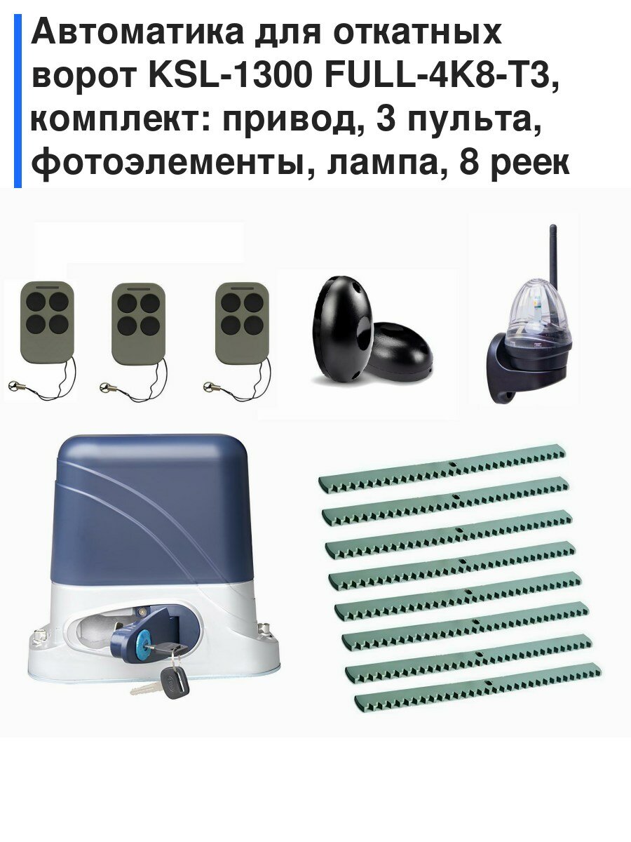 Автоматика для откатных ворот KSL-1300 FULL-4K8-Т3, комплект: привод, 3 пульта, фотоэлементы, лампа, 8 реек