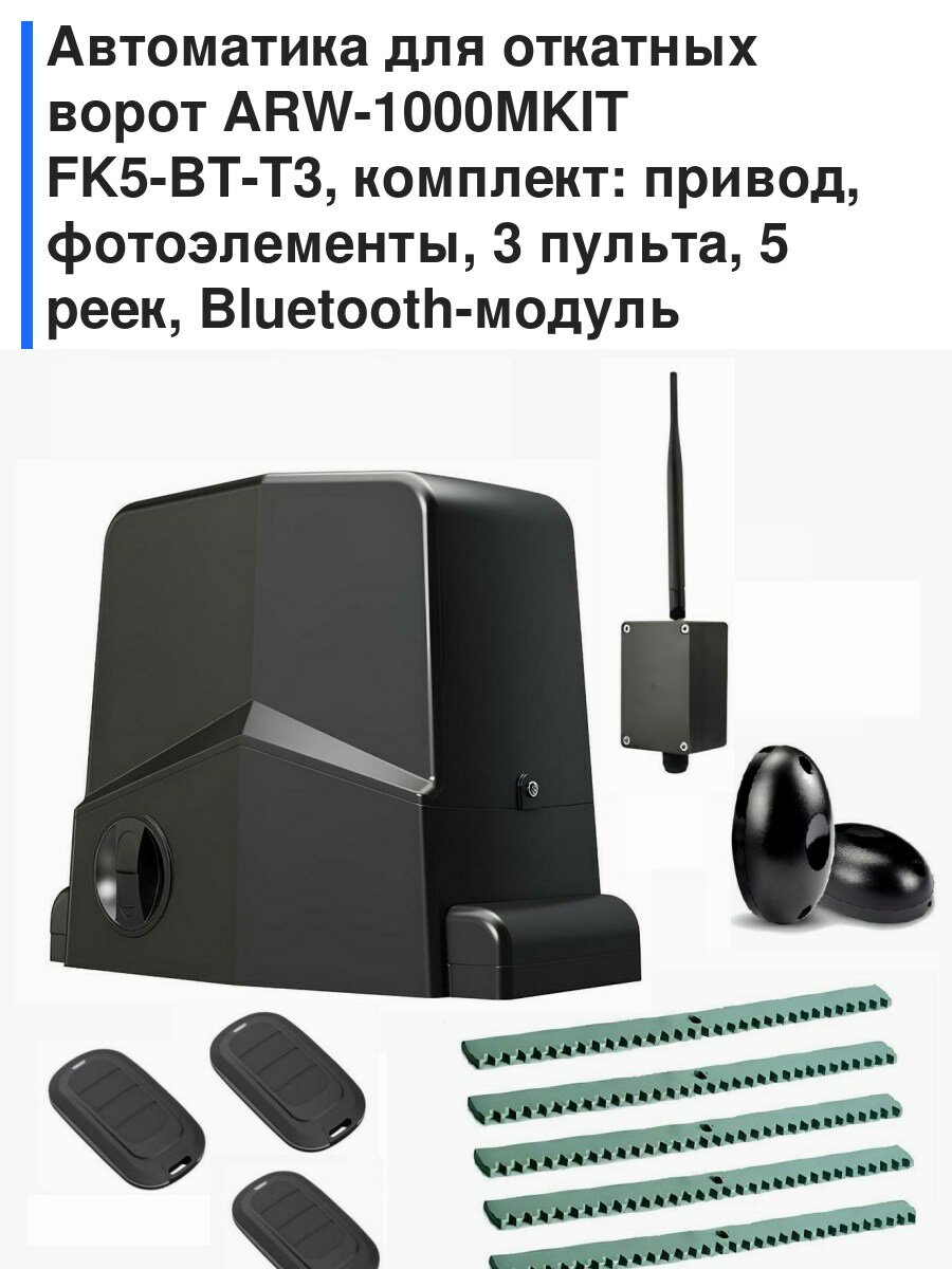 Автоматика для откатных ворот ARW-1000MKIT FK5-BT-Т3, комплект: привод, фотоэлементы, 3 пульта, 5 реек, Bluetooth-модуль