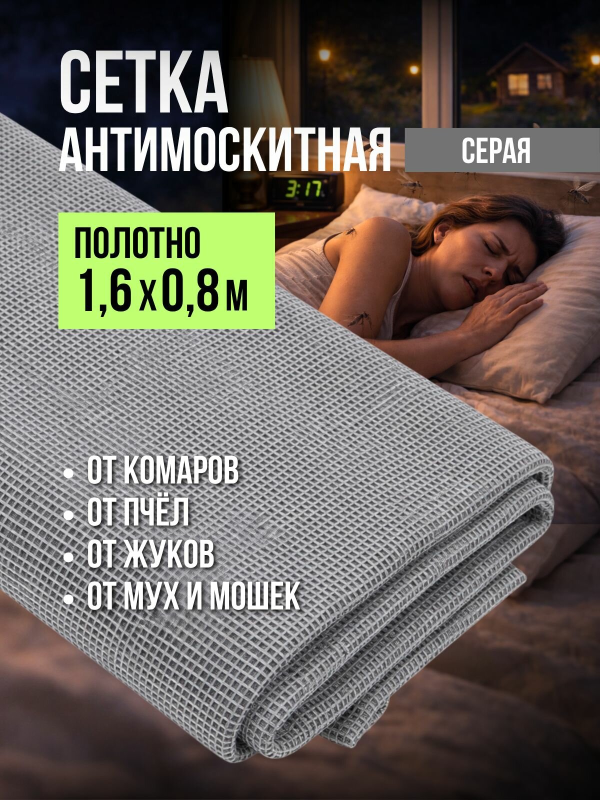Москитная сетка на окна 1,6 м х 0,8 м Антимоскитное полотно от комаров, мух, пчёл, жуков, насекомых, серый
