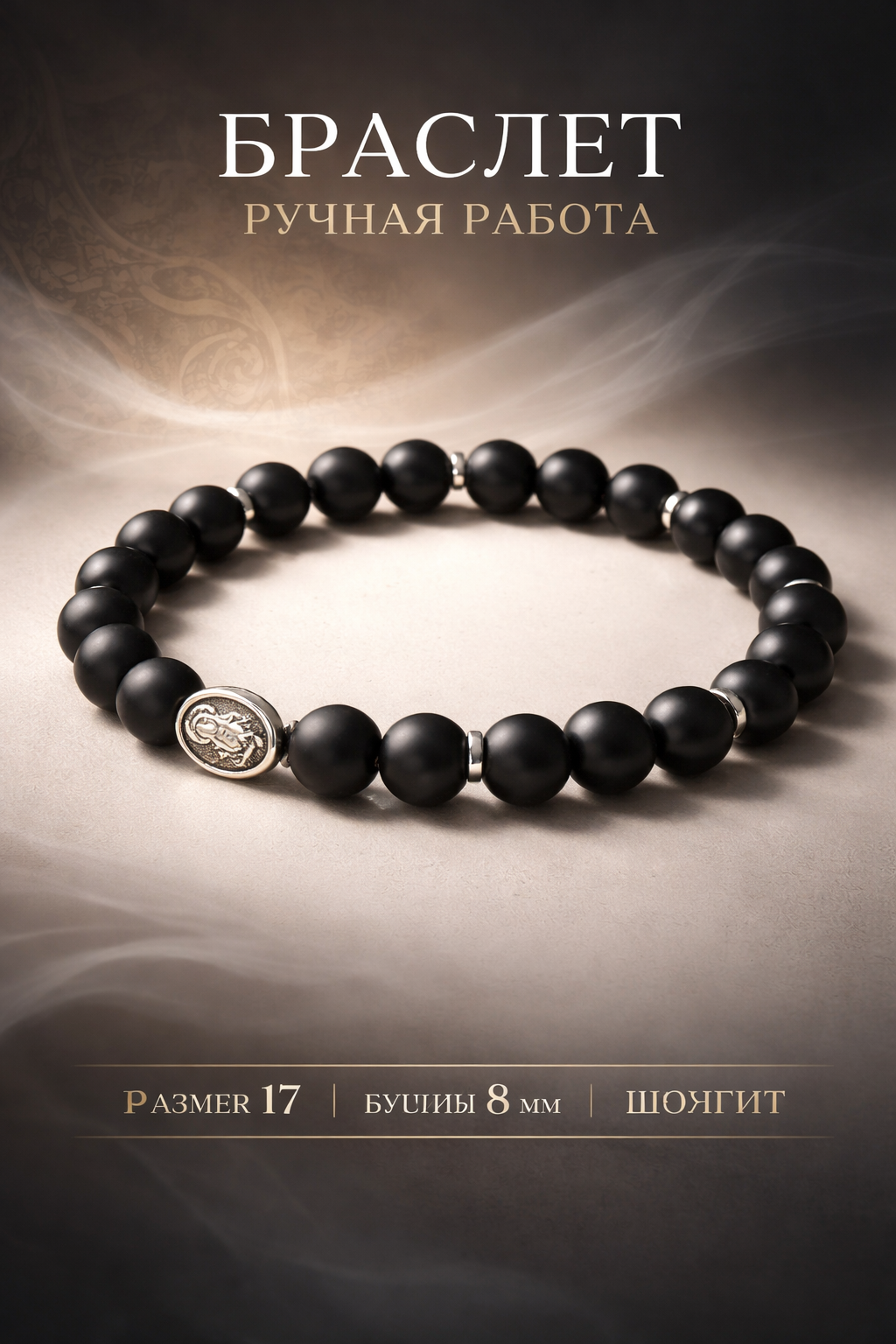Браслет-нить, шунгит