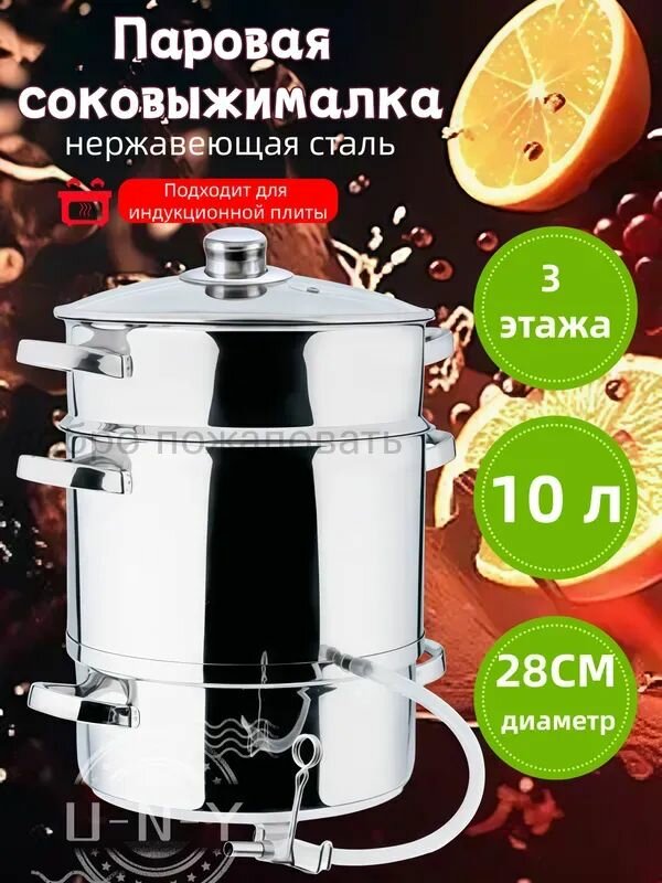 Соковарка, Нержавеющая сталь, 3 яруса, 10 л