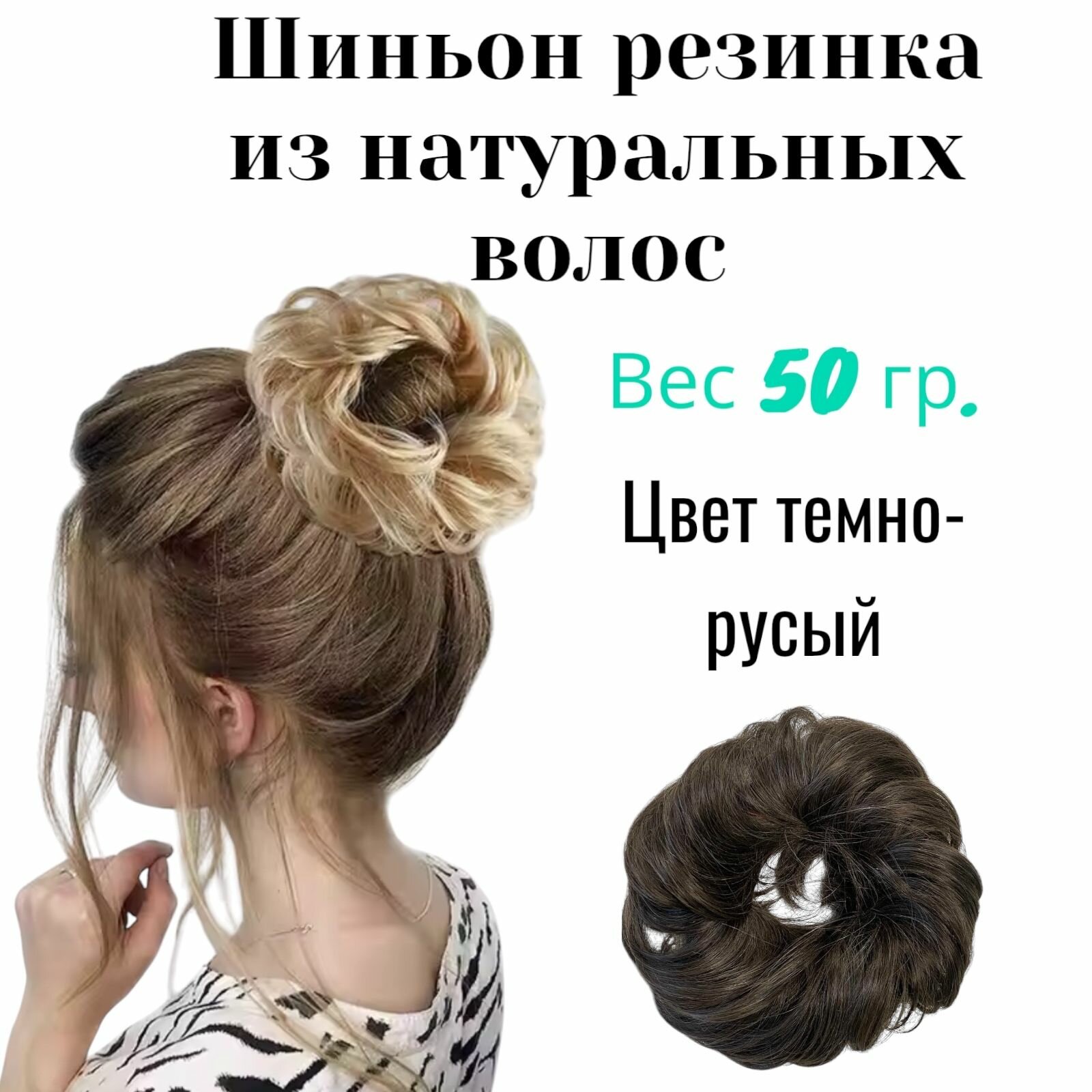 Шиньон резинка Best Wigs, натуральный волос с термоволокном 80\20, цвет коричневый