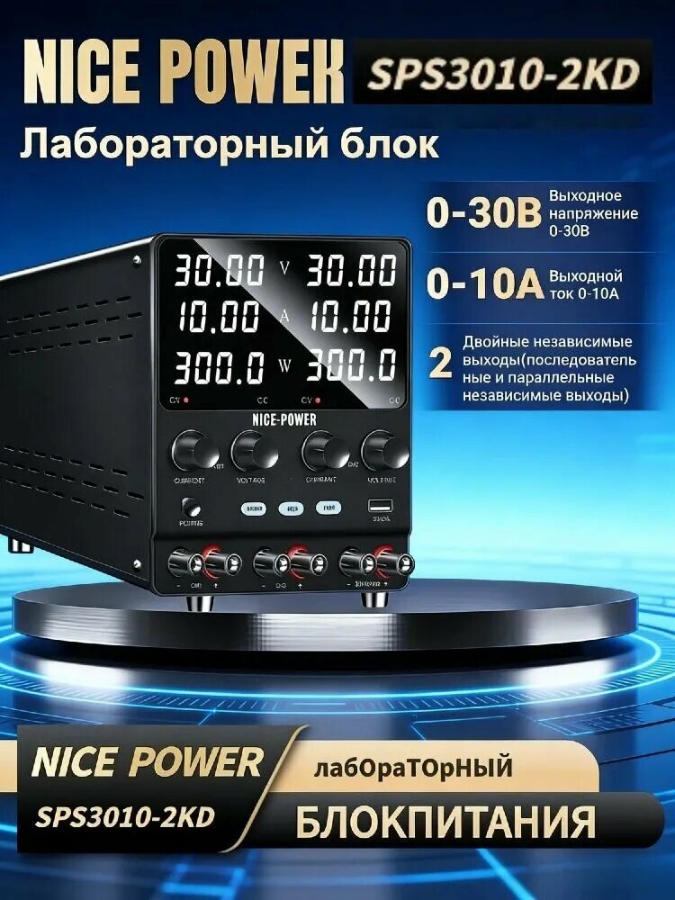 Источник питания лабораторный двухканальный программируемый 30В 10А NICE-POWER SPS305-2KD