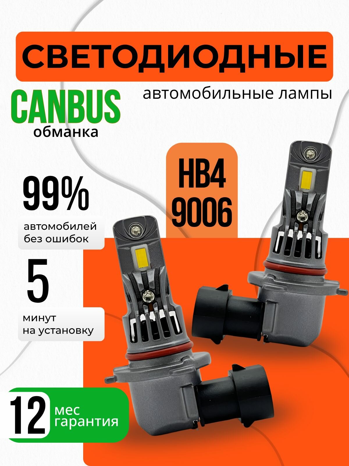 Светодиодные лампы Hb4/9006, лед лампы Hb4 led 9006, 2 шт.