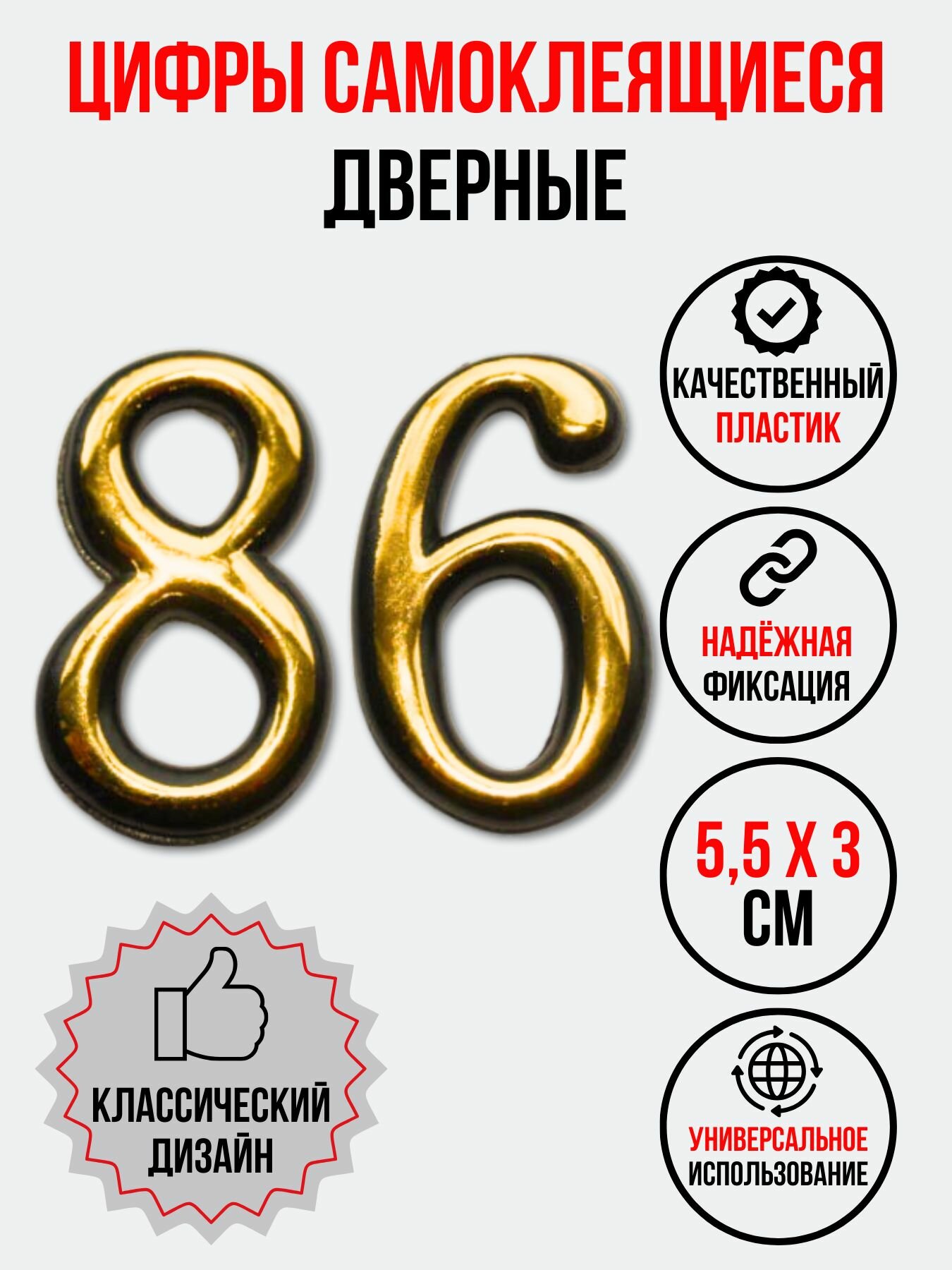 Цифра на дверь 86 золотая (номер квартиры) восемьдесят шесть