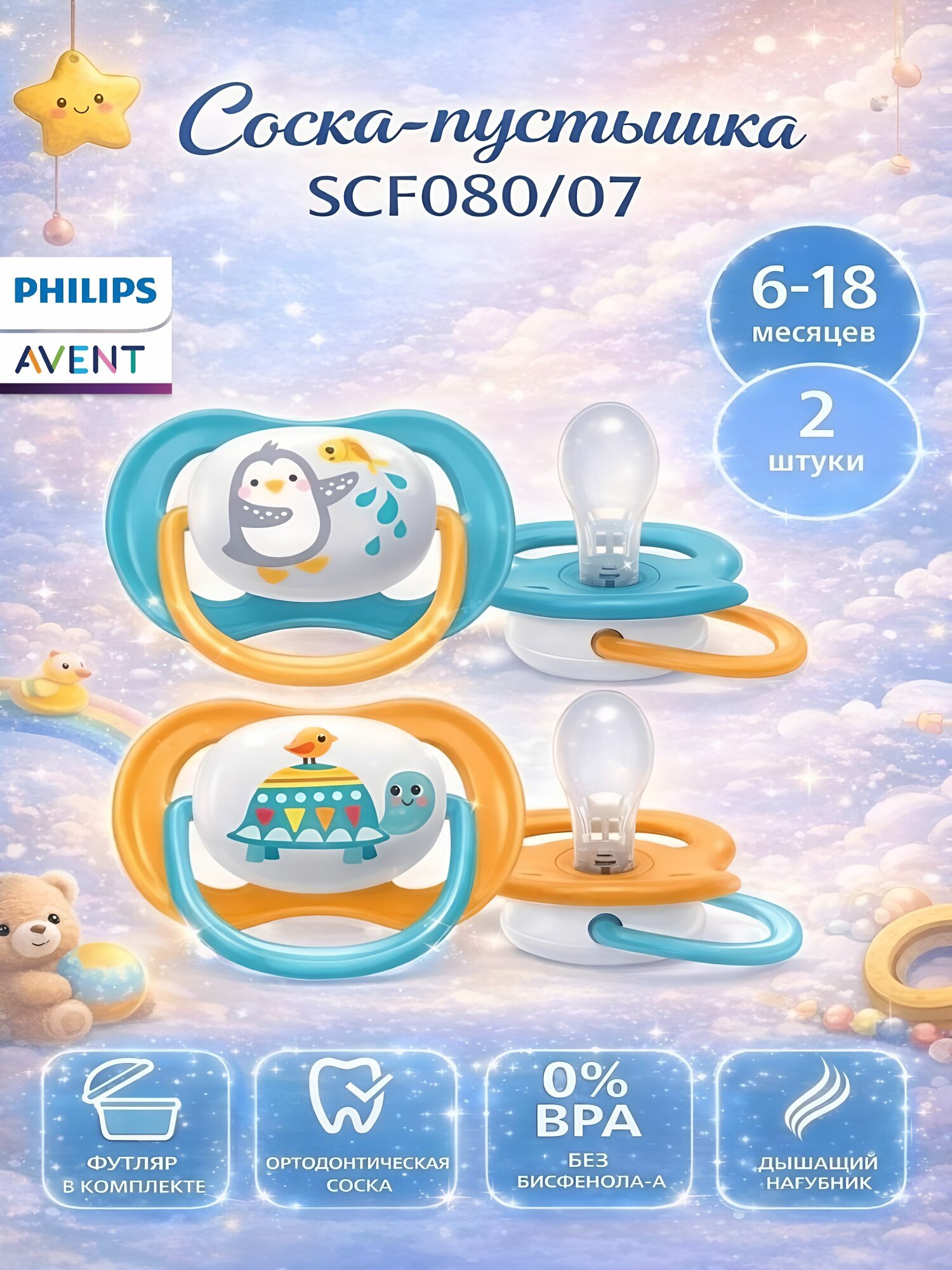 Соска-пустышка силиконовая Avent ultra air SCF080/07 с футляром для хранения и стерилизации, 6-18 мес, 2 шт силиконовая соска пустышка Avent ultra air футляр для хранения стерилизация