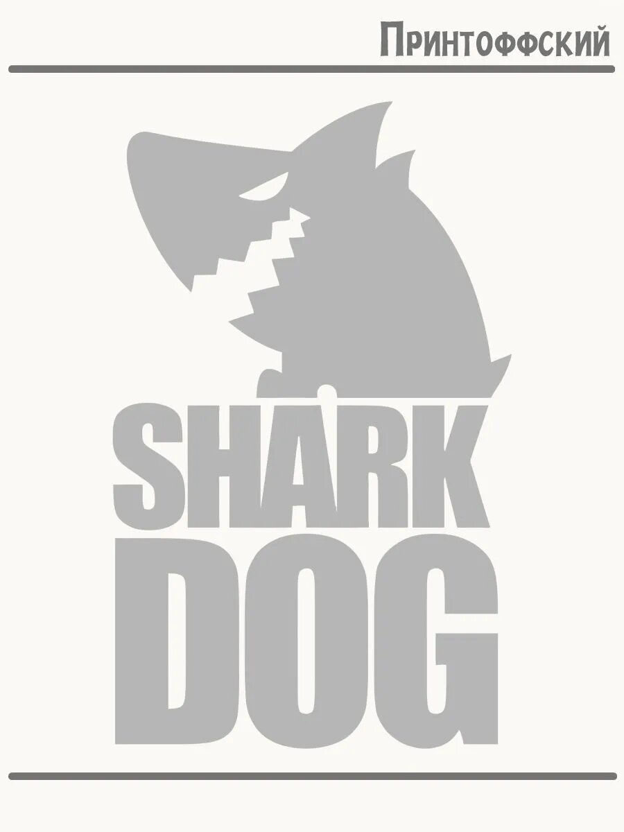 Термонаклейка для одежды и аксессуаров DTF-печать с надписью акула собака shark dog
