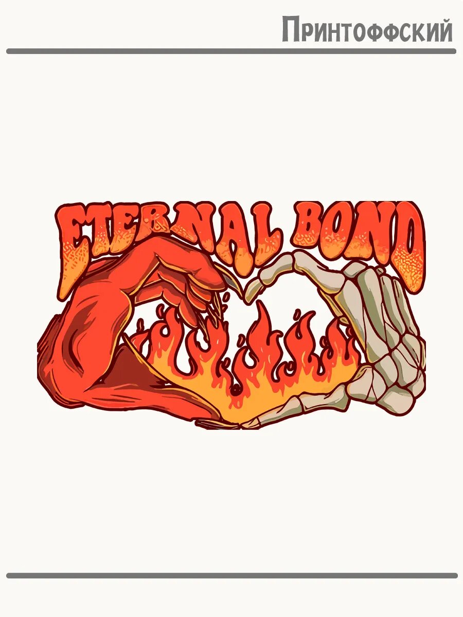 Термонаклейка для одежды и аксессуаров DTF-печать с надписью eternal bond руки скелета