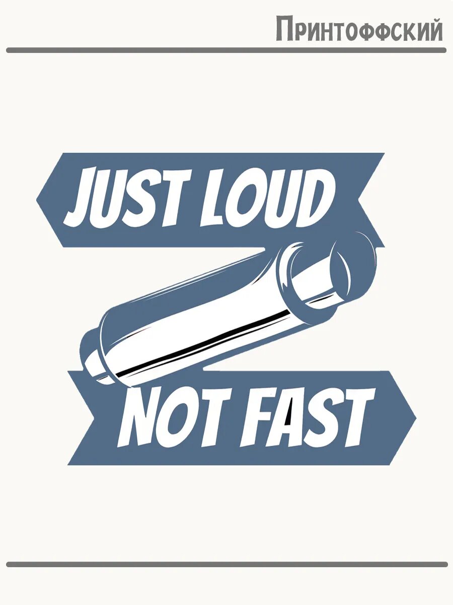 Термонаклейка для одежды и аксессуаров DTF-печать выхлопная труба just look not fast