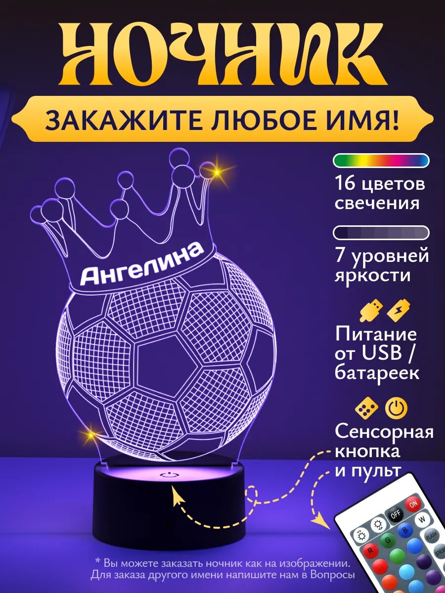 Ночник «Ангелина - футбольный мяч с короной»