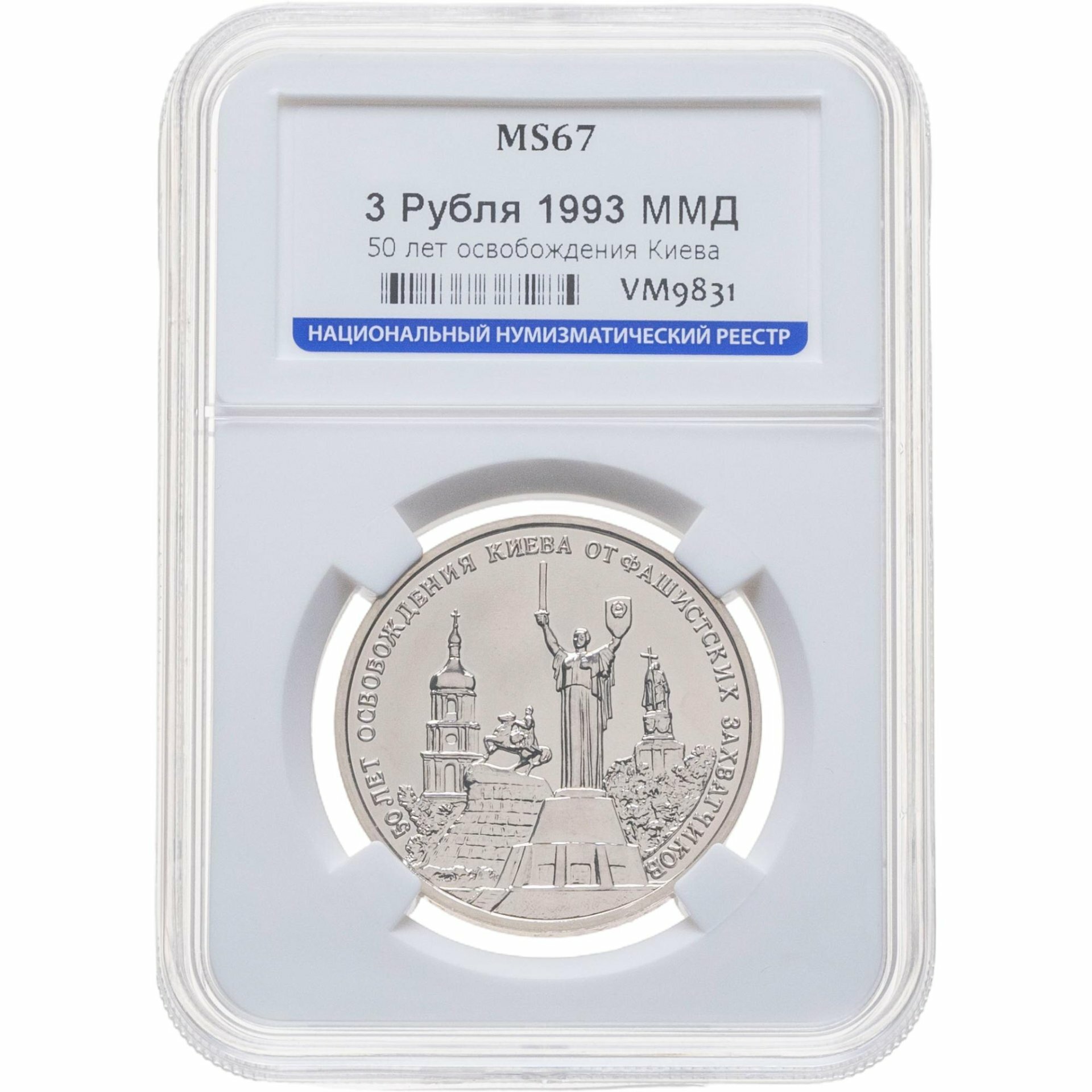 3 рубля 1993 ММД 50-летие освобождения Киева от фашистских захватчиков в слабе ННР MS67, Мельхиор медь-никель