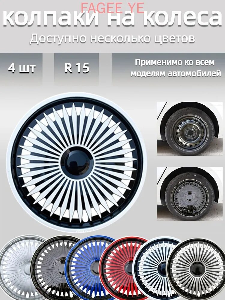 Колпаки на колеса 15 дюймов, 4 шт, белый, ABS пластик, для легковых авто