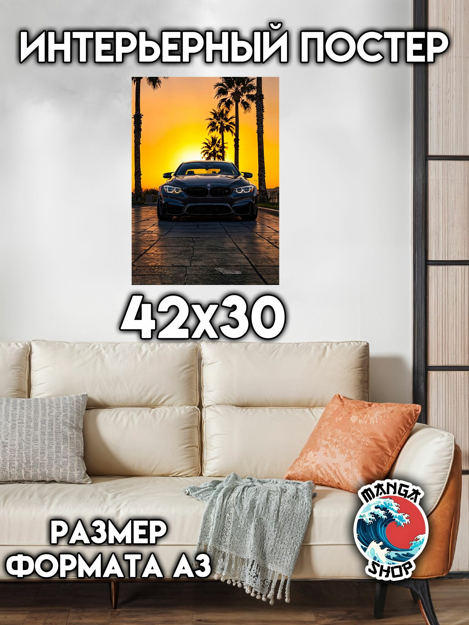 Постер на стену интерьерный 42х30 БМВ/BMW