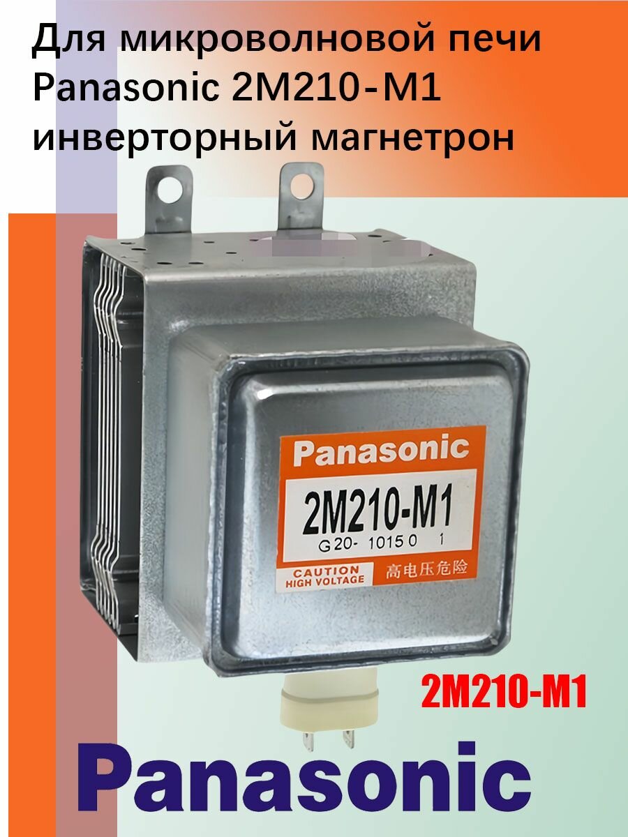 Для микроволновой печи Panasonic 2M210-M1 инверторный магнетрон запчасть деталь для ремонта замена