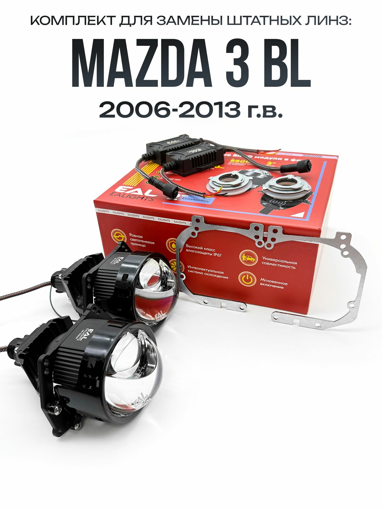 Линзы EA Laser 3.0 для замены штатных линз в фарах Mazda 3 BL 2006-2013 / Лазерные Билед модули на Мазда 3 БЛ