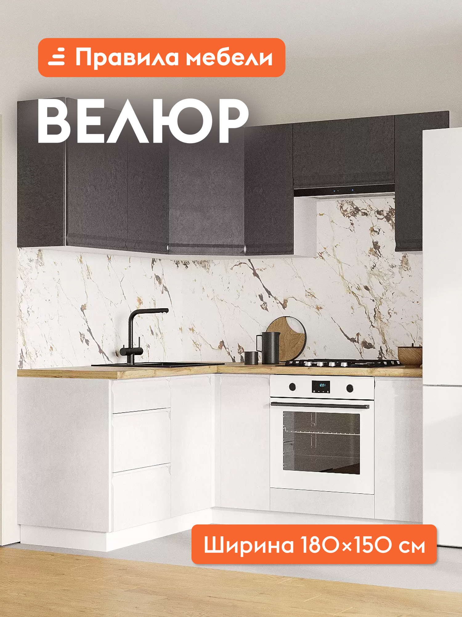Кухонный гарнитур Велюр 180х150 см, мебель для дома и кухни, Белый / Бетон графит / Бетон снежный