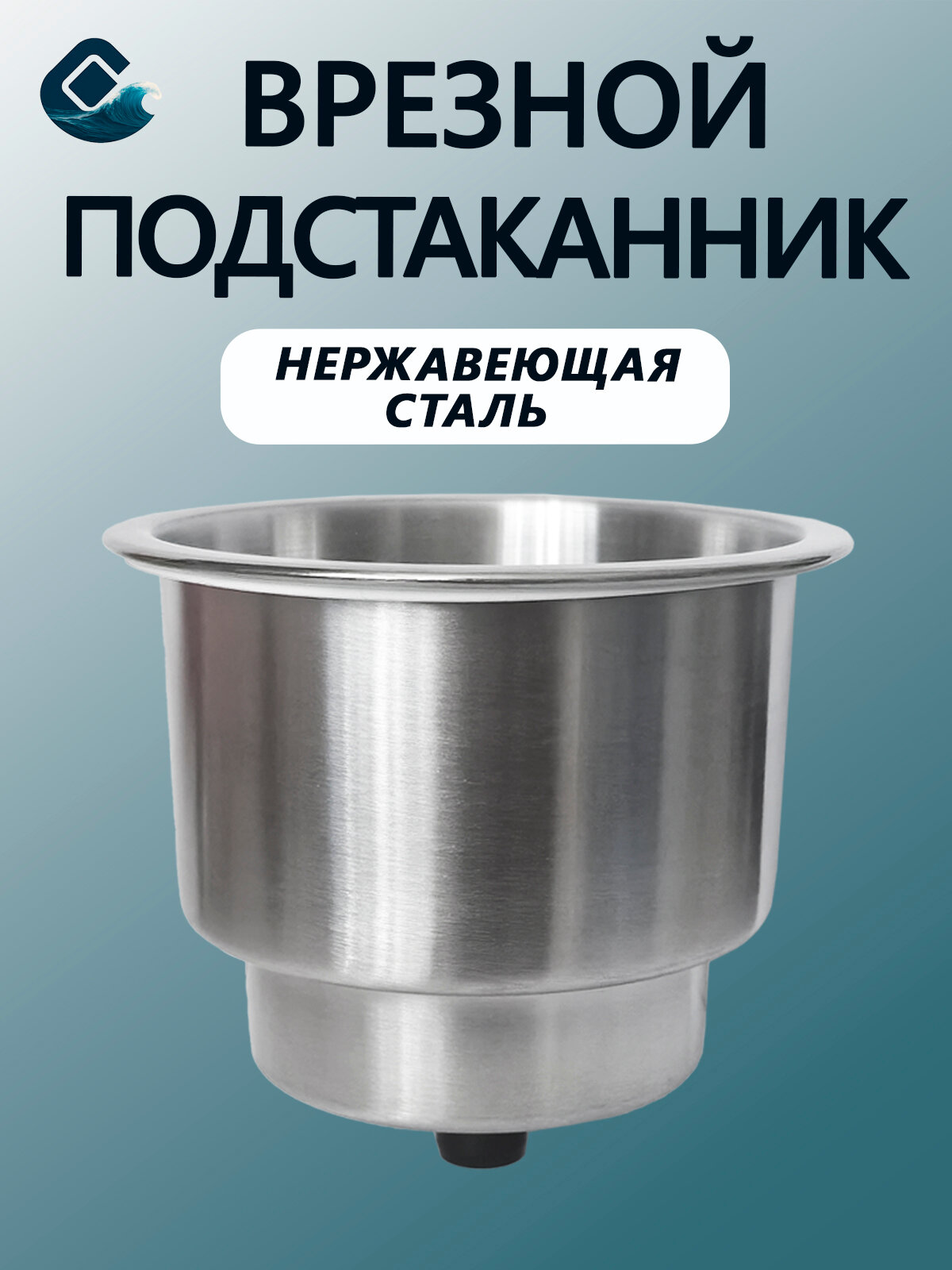 Подстаканник нержавейка врезной. Для лодки, автомобиля, спецтехники