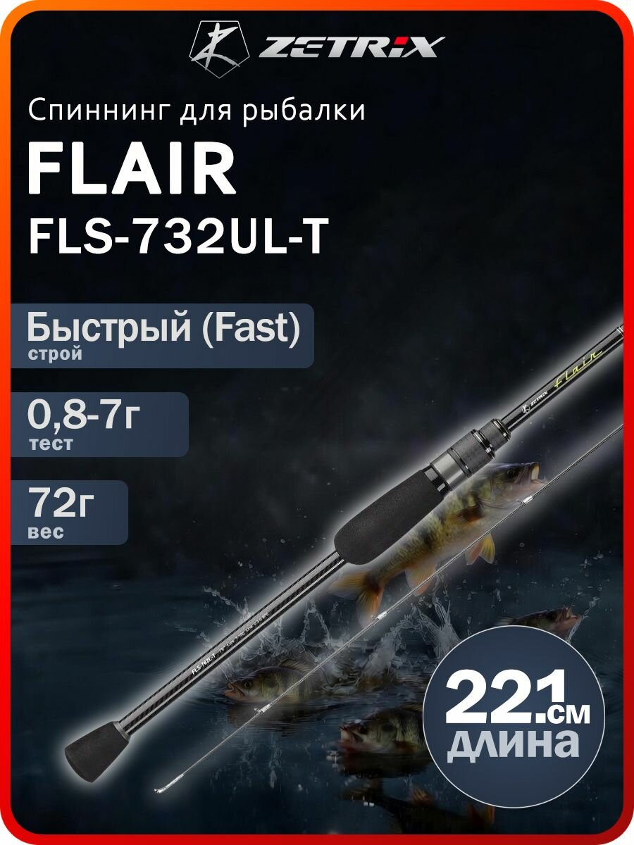 Спиннинг для рыбалки Zetrix FLAIR FLS-732UL-T 0.8-7g, штекерное