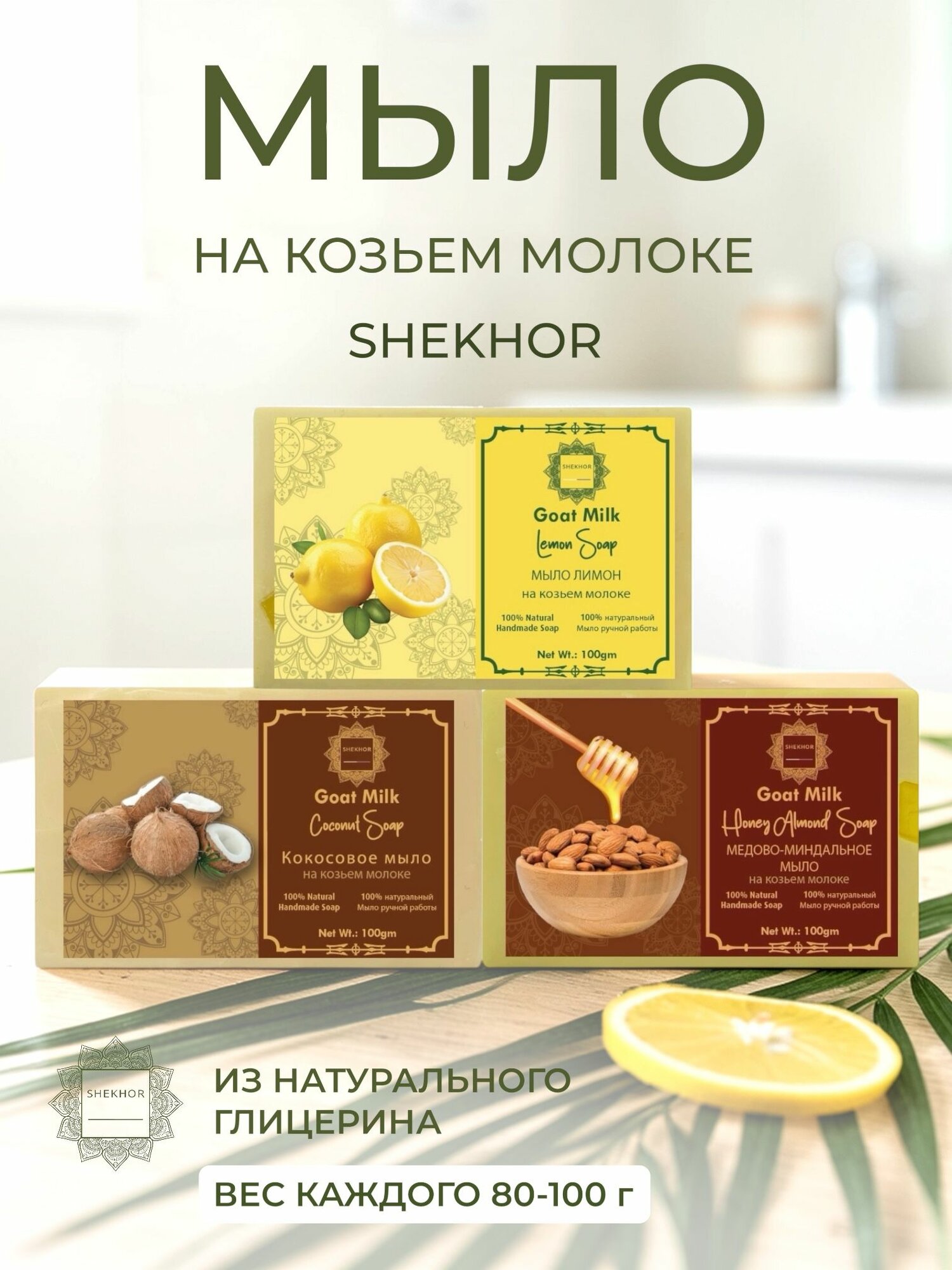 Набор мыла ручной работы SHEKHOR натуральное на козьем молоке / Лимон (м), Кокосовое (м), Медово-миндальное (м) - 3 шт по 75-100 г