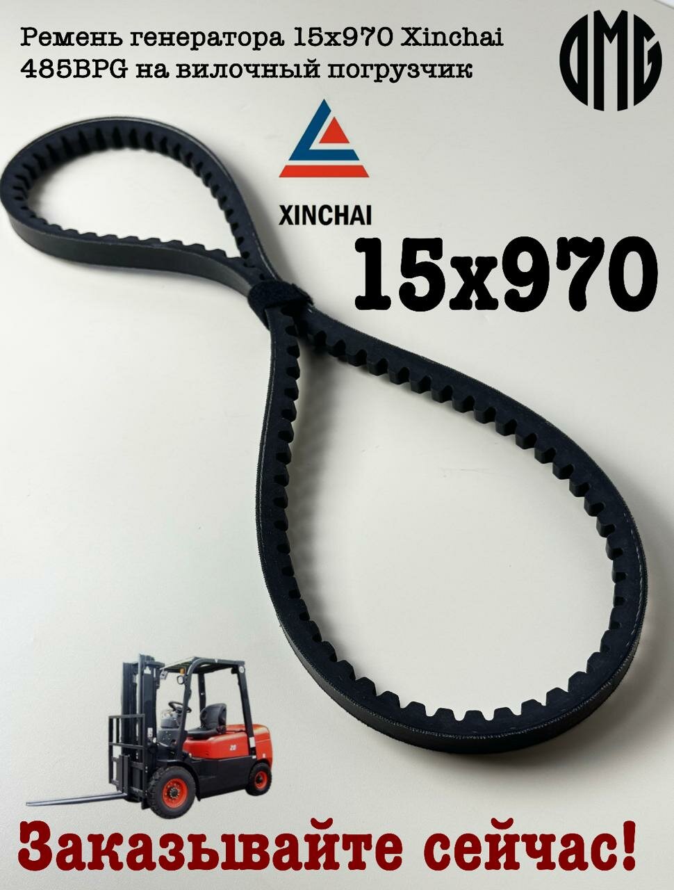 Ремень генератора 15х970 Xinchai 485BPG на вилочный погрузчик