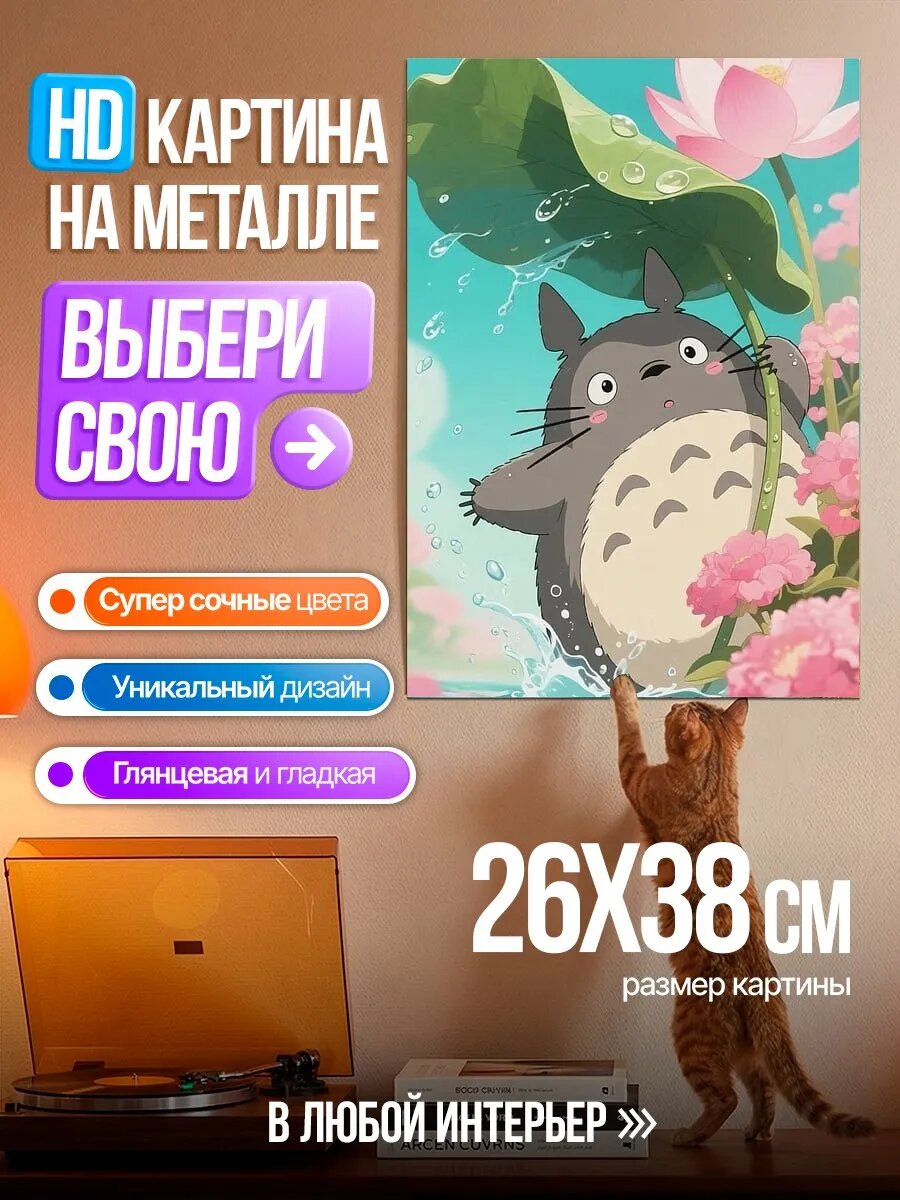 Картина на HD металле Тоторо под листом
