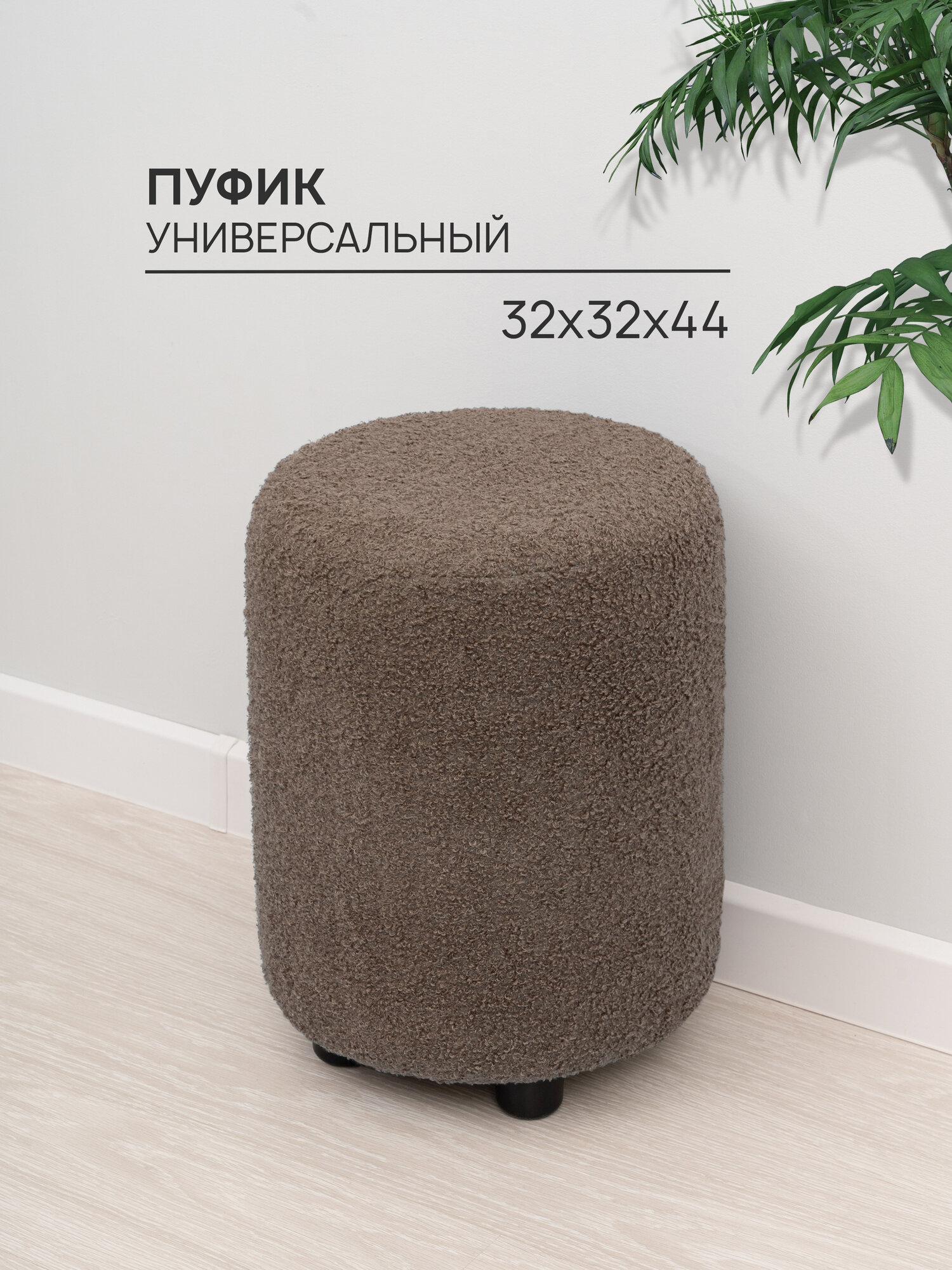 Пуф MARIO MARATA в прихожую, спальню, для туалетного столика круглый, 44см. х32см
