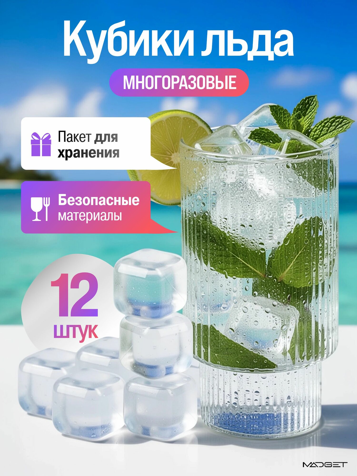 Лед многоразовый MADGET, для охлаждения напитков, бесцветный/белый, 12 штук