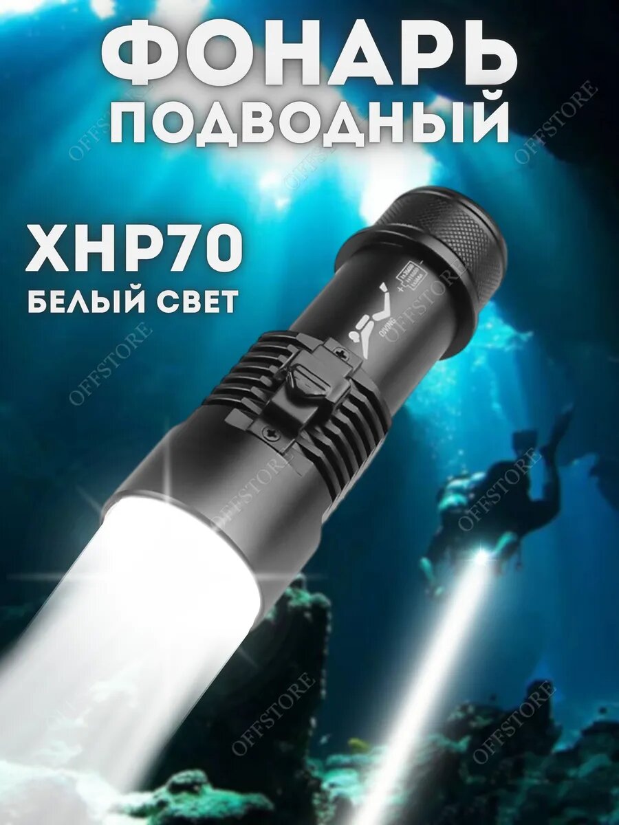 Подводный фонарь для дайвинга