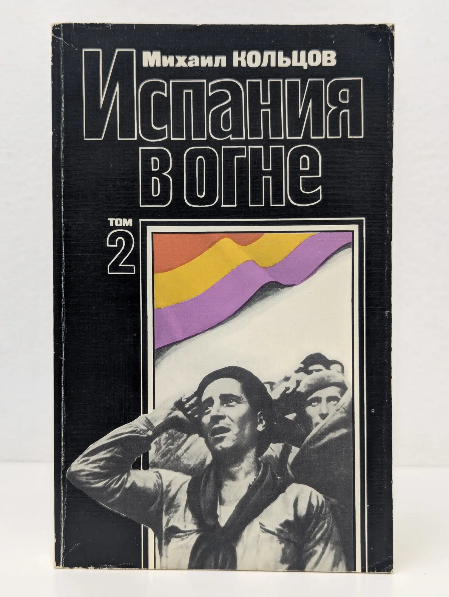 Испания в огне. В 2 томах. Том 2 Кольцов Михаил Ефимович 1987