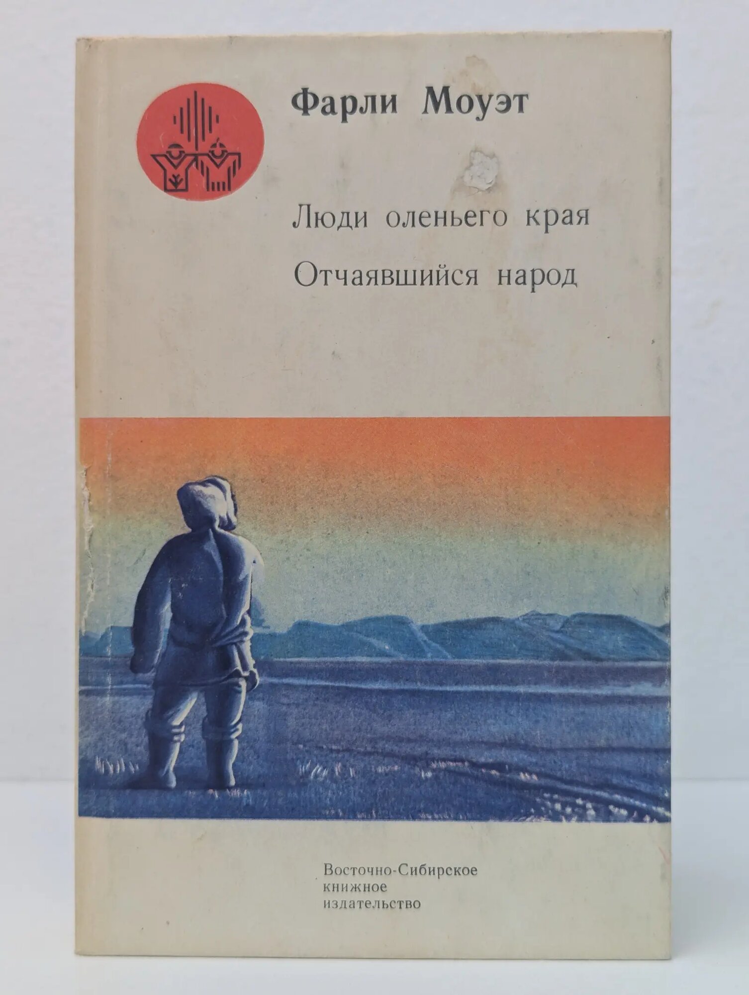 Под полярными созвездиями. Люди оленьего края. Отчаявшийся народ Моуэт Фарли 1988