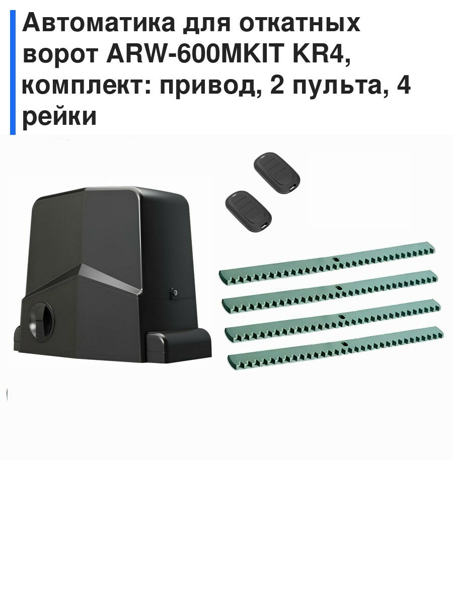 Автоматика для откатных ворот ARW-600MKIT KR4, комплект: привод, 2 пульта, 4 рейки