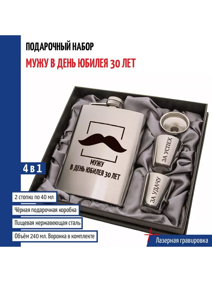 Набор "Мужу в день юбилея 30 лет" (фляжка, стопки, воронка)