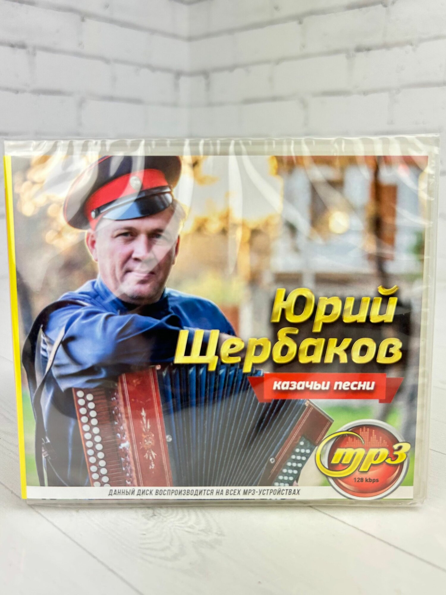 Юрий Щербаков - мп3 диск