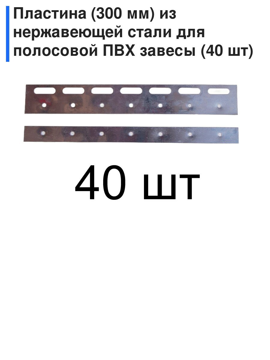 Пластина (300 мм) из нержавеющей стали для полосовой ПВХ завесы (40 шт)