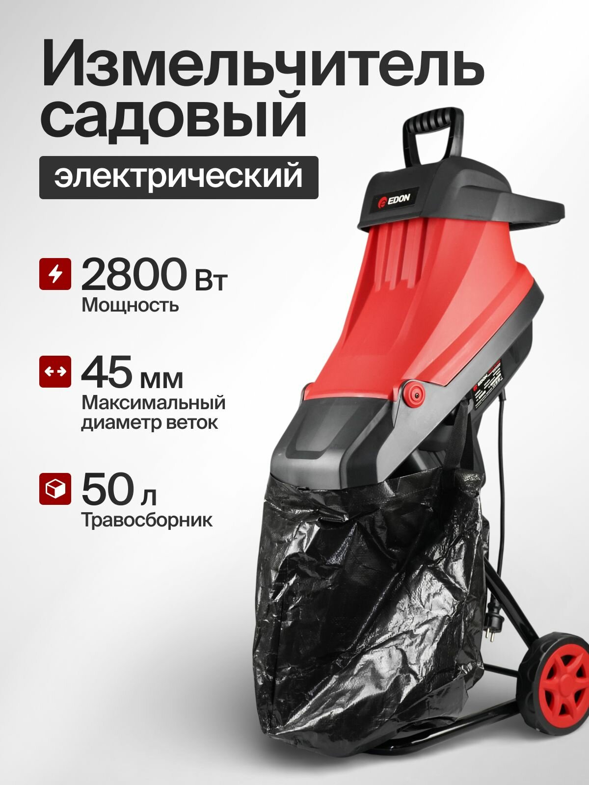 Измельчитель веток садовый электрический 2800 Вт, травосборник 50 л