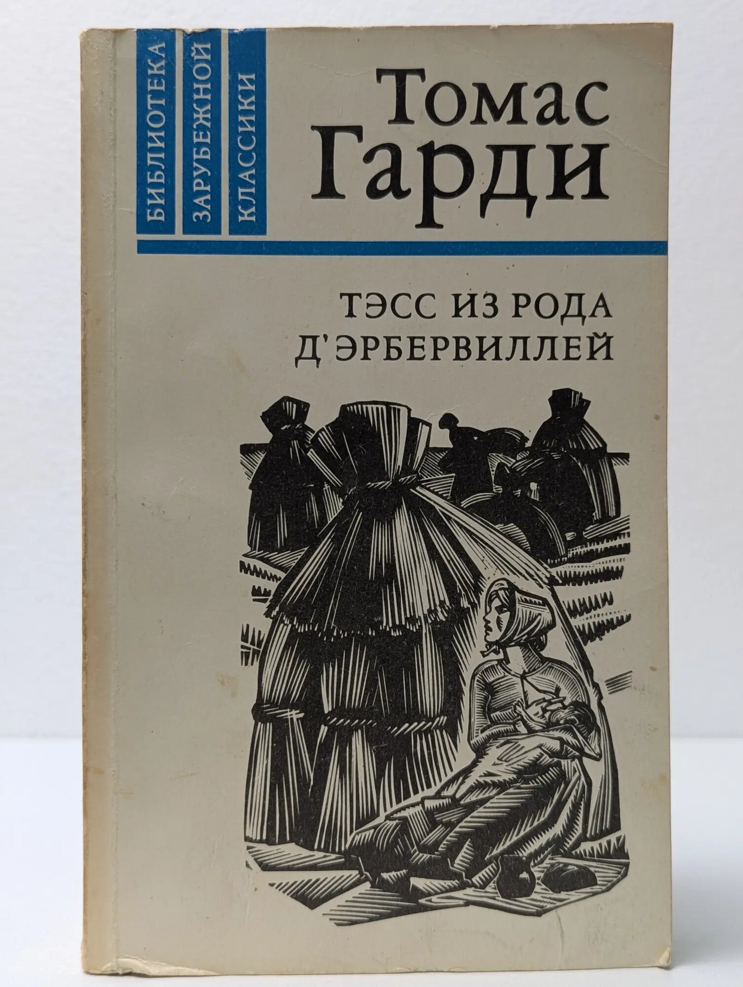 Библиотека зарубежной классики. Тэсс из рода д'Эрбервиллей Гарди Томас 1983