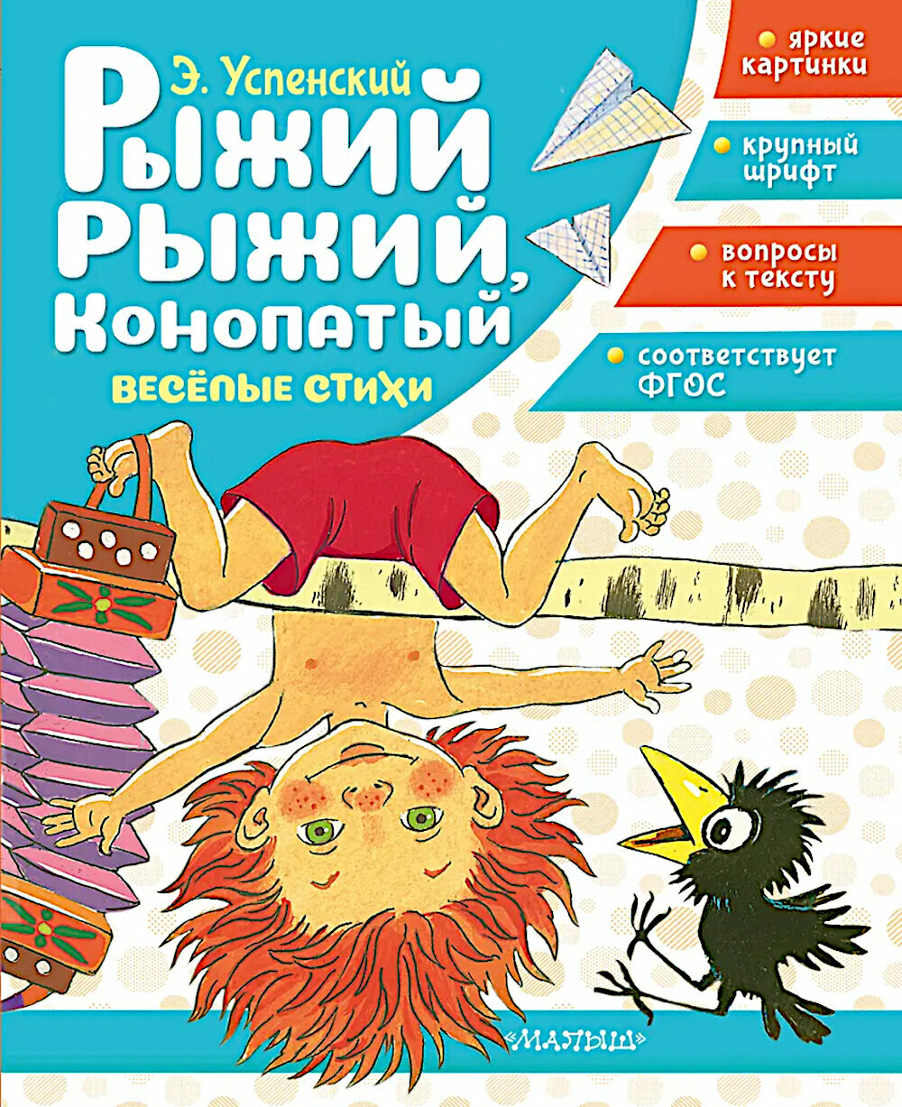 Рыжий, рыжий, конопатый. Веселые стихи. Успенский Э. Н.