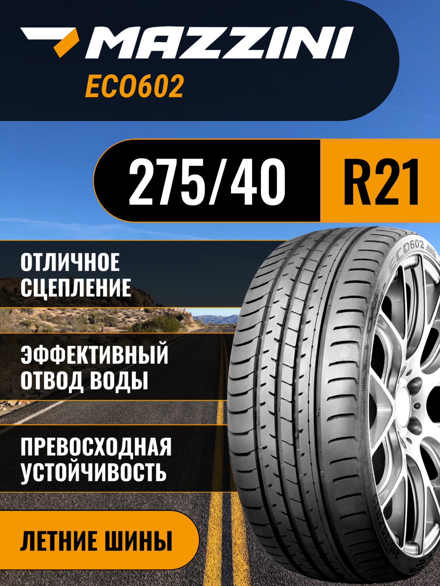 Шины автомобильные 275 40 21 107 Y Eco 602 Летняя Производитель Mazzini