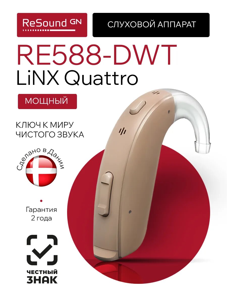 Слуховой аппарат RESOUND LiNX Quattro RE588-DWT цифровой мощный заушный
