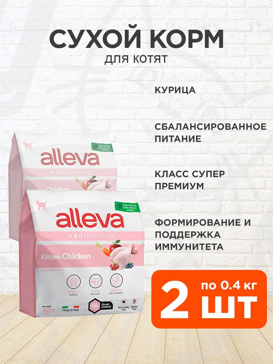 Корм сухой Alleva Equilibrium Kitten Chicken для котят, курица, 0,4 кг 2 шт