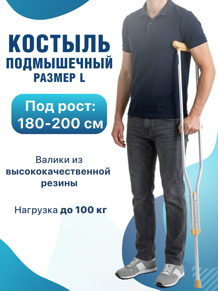 Костыль подмышечный взрослый (1 штука) для роста 180-200 см, алюминиевый, регулируемый U Standart