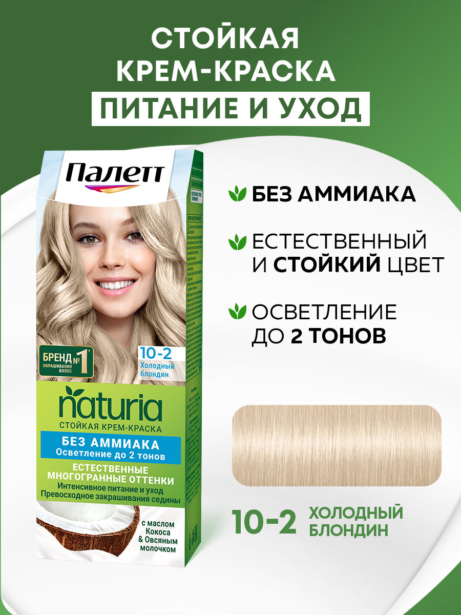 Палетт Naturia Стойкая крем-краска для волос 10-2 Холодный блондин, 110 мл