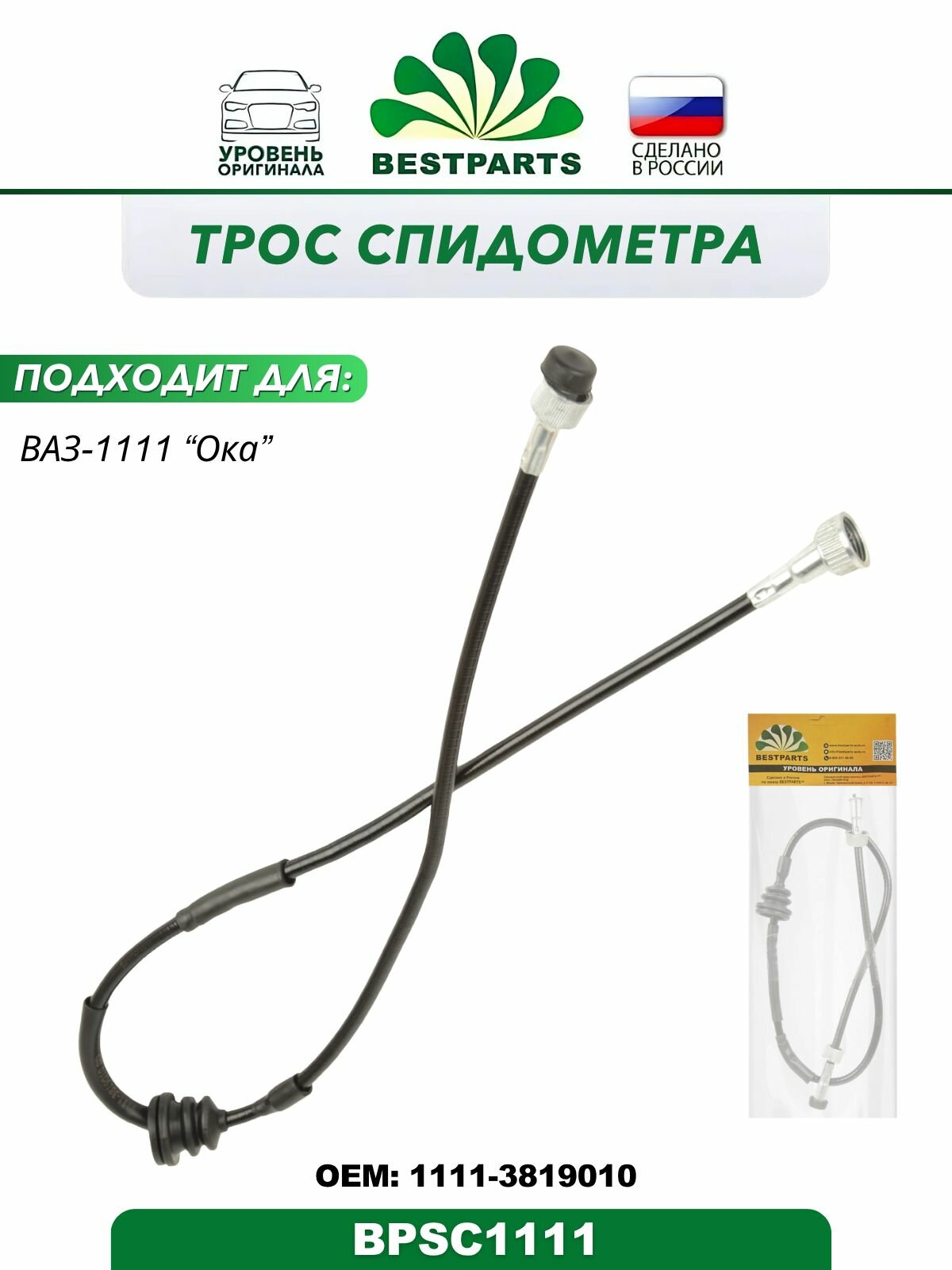 Трос спидометра ВАЗ- 1111 "Ока" длина 920 мм, 1 шт. BESTPARTS BPSC1111