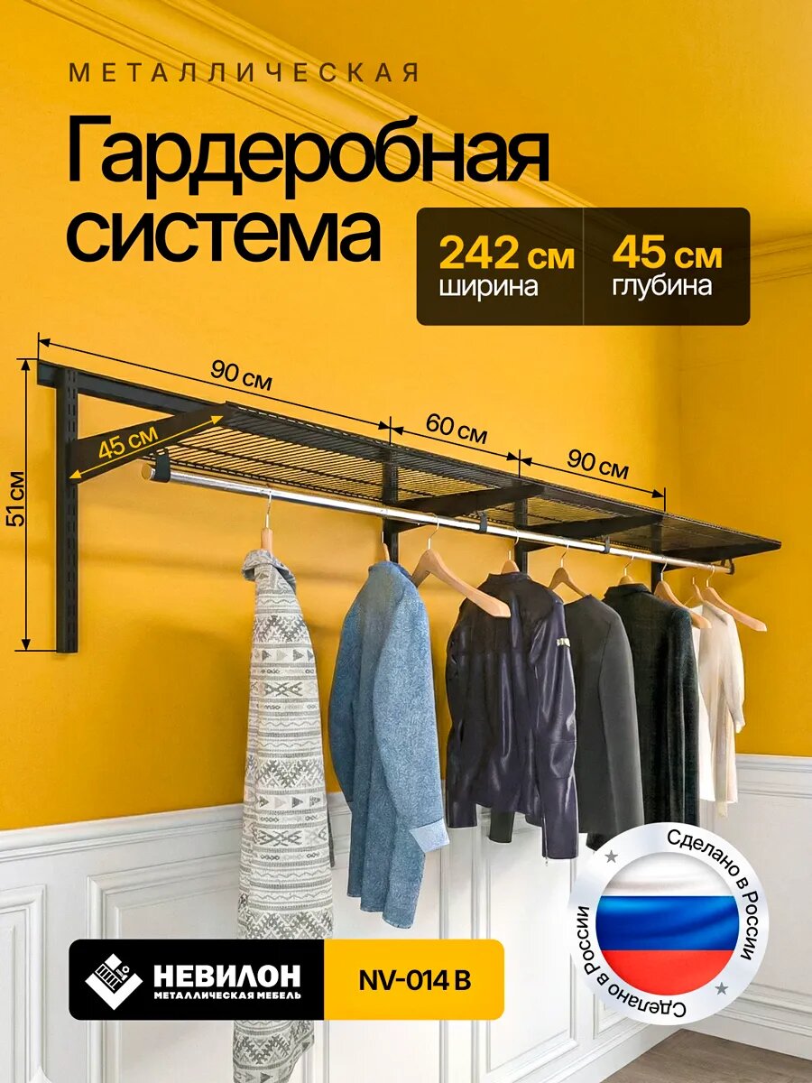 Гардеробная система хранения NV-014 черный металлическая настенная модульная для вещей, одежды и вешалок