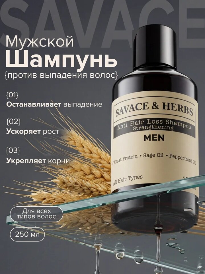Шампунь против выпадения для всех типов волос мужской, SAVACE & HERBS, 250мл