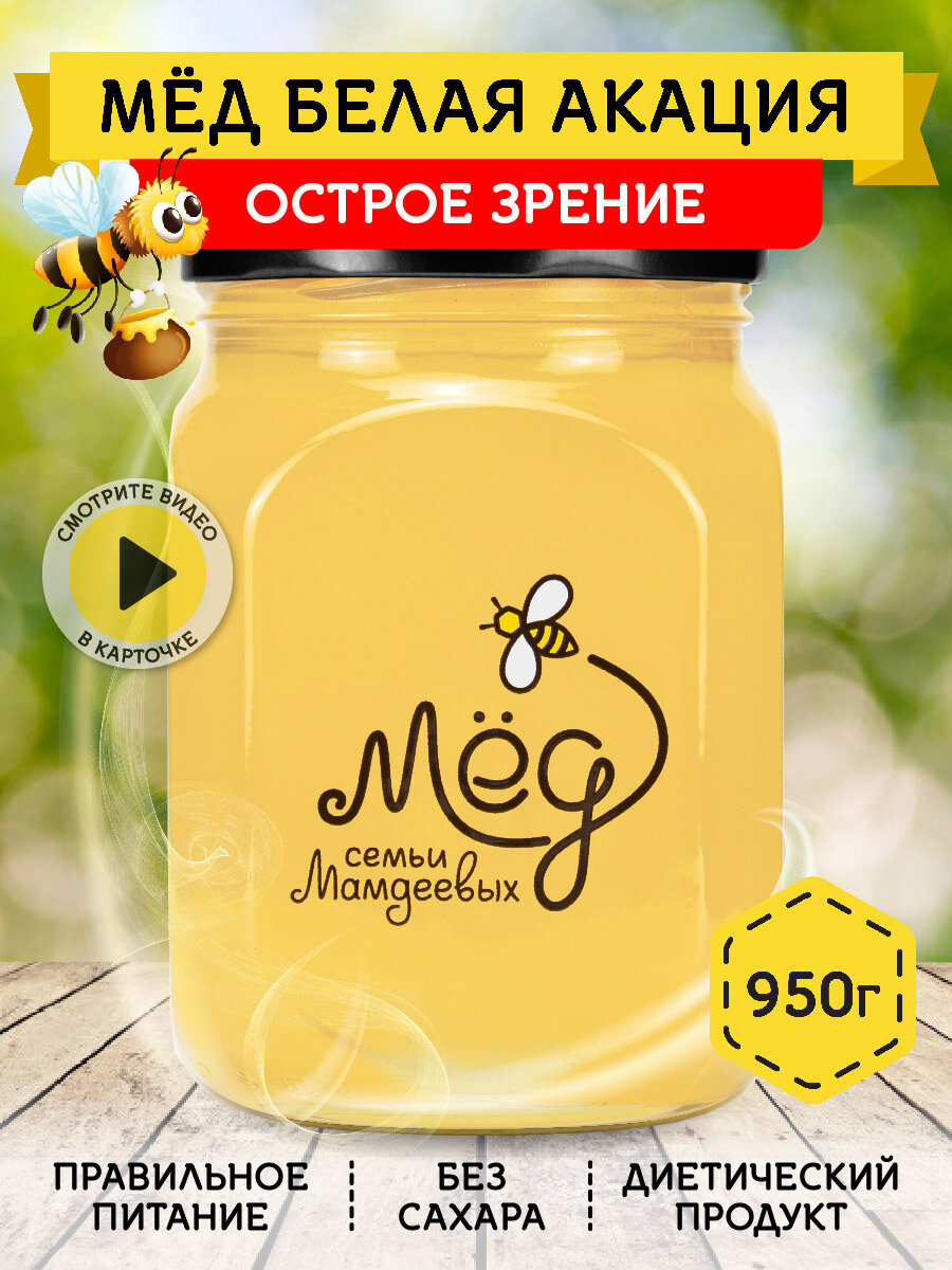 Мёд белая акация, 950 г натуральный мед, без сахара